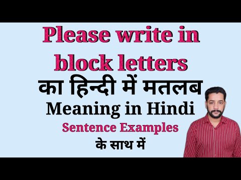 Please write in block letters meaning in Hindi/Please write in block letters ka matlab kya hota hai