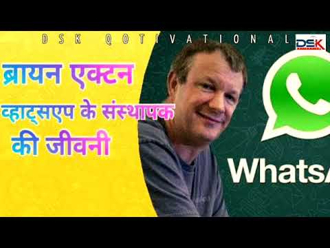 ब्रायन ऐक्टन biography. Brian Acton biography.brian acton whatsapp.brian acton net worth