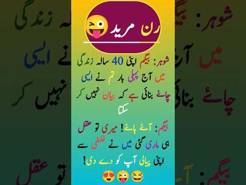 Run Mureed | رن مرید | چاہ | funny urdu jokes | دلچسپ مزاحیہ لطیفے | #shortsfeed #viral #shorts