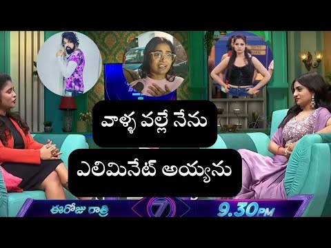 వాళ్ళ వల్లే నేను ఎలిమినేట్ అయ్యను | Nayani Pavani Eliminate | #BB7 | Nayani Pavani |Fan Made Mantra