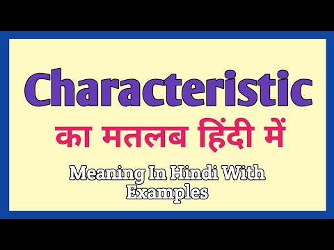 Characteristic meaning in Hindi | Characteristic का हिंदी में अर्थ | explained Characteristic means