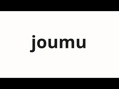 How to pronounce joumu | 常務 (Managing director in Japanese)