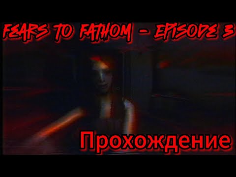 Steam Community :: Video :: Fears to Fathom - Carson House Прохождение без комментарий
