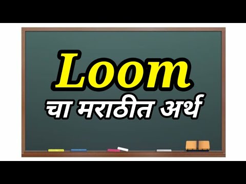 Loom Meaning In Marathi || Loom म्हणजे काय || Daily Use English Words