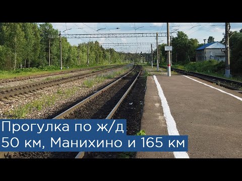 50 километр, Манихино и 165 километр: прогулка по железной дороге. Рижское направление и БМО
