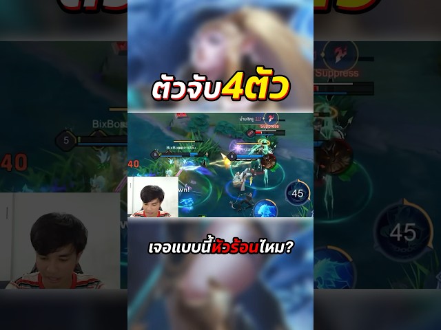 Rov ตัวจับ4ตัว หัวร้อนไปดิ555 #rov #rovthailand #rovเป็นเกมตลก | วิดีโอครีเอเตอร์ by OS