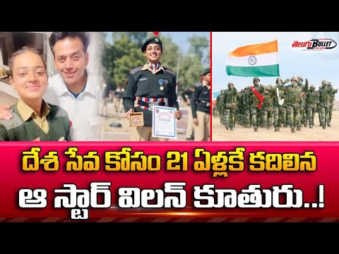 Actor Ravi Kishan’s Daughter Ishita Shukla Joins in Army | Resu Gurram | Allu Arjun | Telugu Bullet