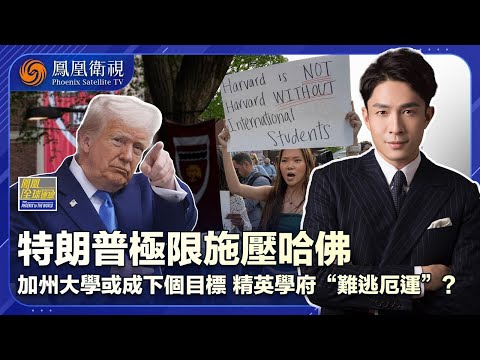 《鳳凰全球連線》特朗普變本加厲打壓高校 哈佛有何應對之策？會否影響美國“軟實力”的根基？｜辣手摧“哈”“佛”擋殺“佛” “特”式連招瞄準學界｜20250528