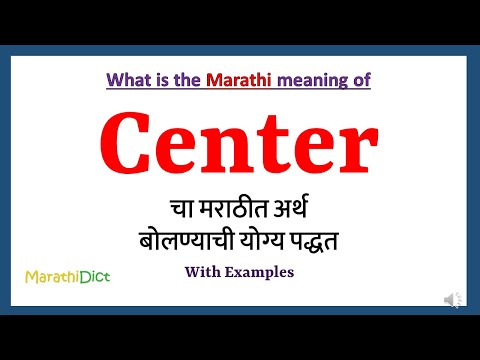 Center Meaning in Marathi | Center म्हणजे काय | Center in Marathi Dictionary |