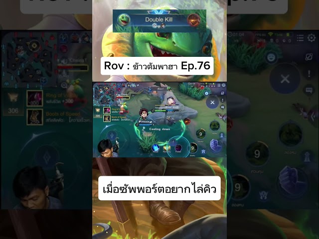 Rov ข้าวต้มพาฮา Ep.76 เมื่อซัพพอร์ตอยากไล่คิว #kawtom #สตรีมเมอร์หน้าใหม่ #rovthailand #rovฮาๆ ...