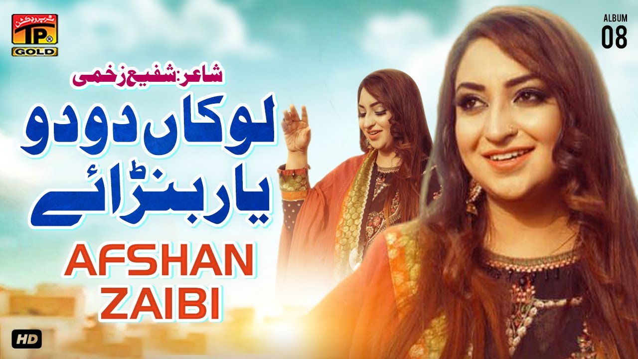 Lokan Do Do Yaar Banaye by Afshan Zaibi from Pakistan | Popnable