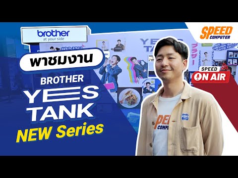 Speed On Air พาชมงาน Brother YES Tank NEW Series