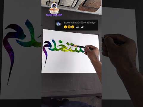 Comment π your name | text Arabic Calligraphy #shortsart #shorts #art #viral #shortvideo #subscribe