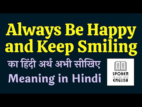 Always be happy and keep smiling meaning in Hindi | Always be happy and keep smiling ka kya matlab