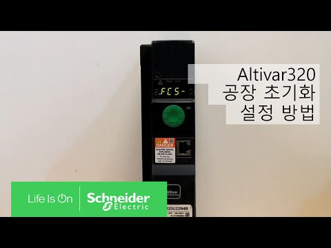 Altivar320 공장초기화 설정 방법 | 슈나이더 일렉트릭 코리아