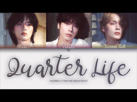 TXT – Quarter Life [ПЕРЕВОД НА РУССКИЙ/КИРИЛЛИЗАЦИЯ Color Coded Lyrics]