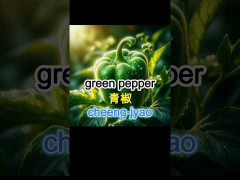 Green pepper in ChineseMandarin青椒 #中文字 #learnchinese #freemandarinchinese #chinesewords#mandarin #國字
