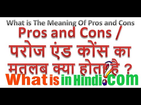 What is the meaning of Pros and Cons in Hindi | Pros and Cons का मतलब क्या होता है