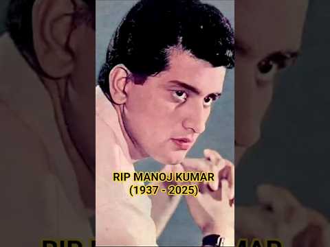 प्रसिद्ध अभिनेता मनोज कुमार अब हमारे बीच नहीं रहे #shorts #bollywood
