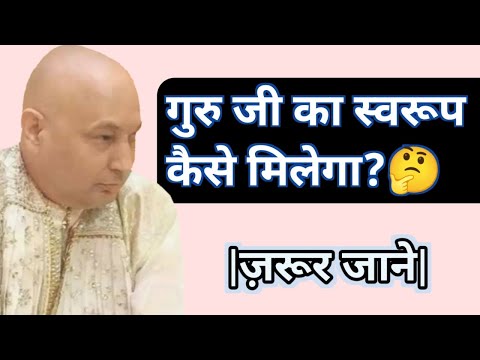 Guruji Satsang | गुरुजी का स्वरूप 🖼 कैसे मिलेगा?🤔 | Jai Guruji