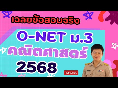 เฉลยข้อสอบโอเน็ต ม.3 2568 คณิตศาสตร์ (ครบทุกข้อ)