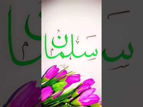 Salman Name Calligraphy | How to Write سلمان in Arabic? | #shorts #art