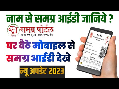 how to find samagra id by name || aadhar card se samagra id kaise nikale 2023 ||