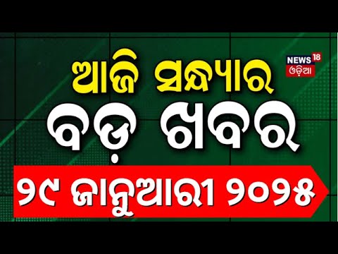 ଆଜି ସଂଧ୍ୟାର ବଡ଼ ଖବର| Top Headlines | Utkarsh Odisha Conclave 2025 | Mohan Majhi | Odia News