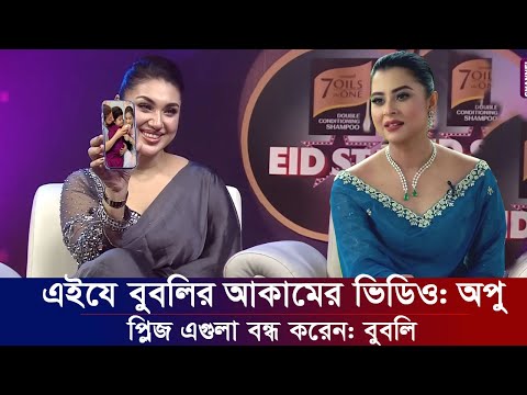 বডি ম্যাসাজ করাচ্ছেন অপু বিশ্বাস। অপু বুবলি একই অনুষ্ঠানে ফাস করলো সব Apu Biswas Shakib Khan Bubly