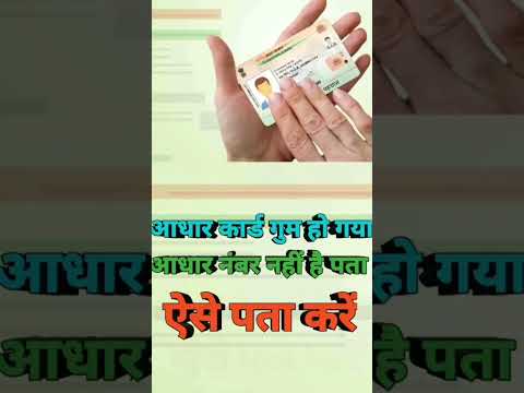 काम की बात | aadhaar गुम हो गया, आधार नंबर ऐसे पता करें । #shorts #ytshorts