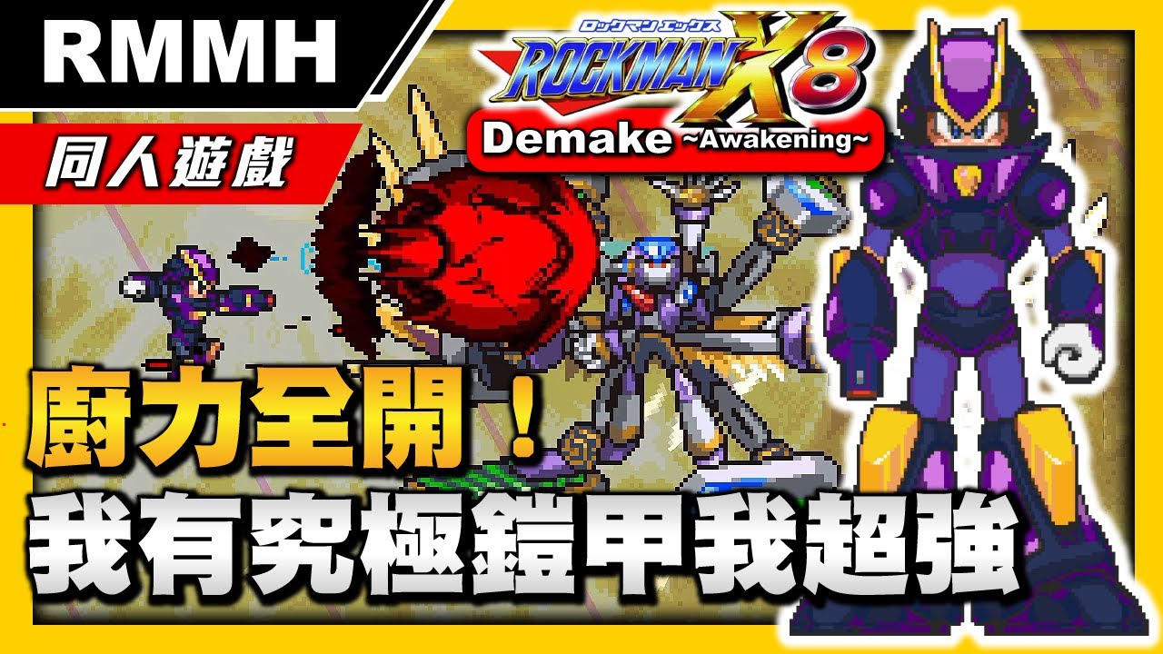 [閒聊] 洛克人X8 Demake 究極鎧甲 廚力全開 - 看板C_Chat - PTT網頁版
