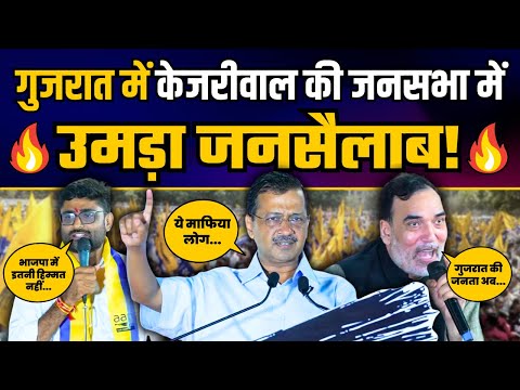 Gujarat के Visavadar में कलसारी गांव में Arvind Kejriwal की जनसभा में उमड़ा जनसैलाब | Gopal Italia