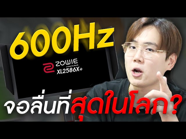ลื่นแค่ไหนถามใจเธอดู กับ จอ Zowie 600Hz ? | วิดีโอครีเอเตอร์ :: OS