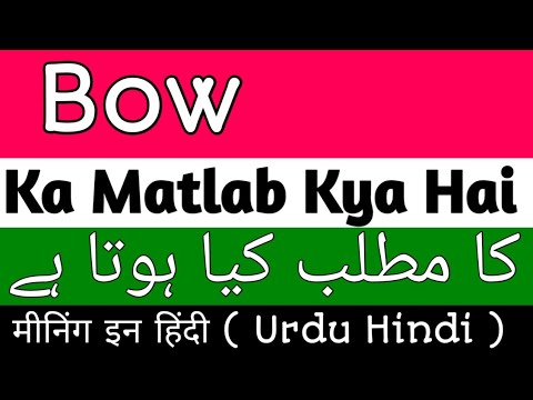 Bow Meaning | Bow Meaning In Urdu Hindi | Bow Ka Matlab Kya Hai | Bow Ka Meaning | Origin