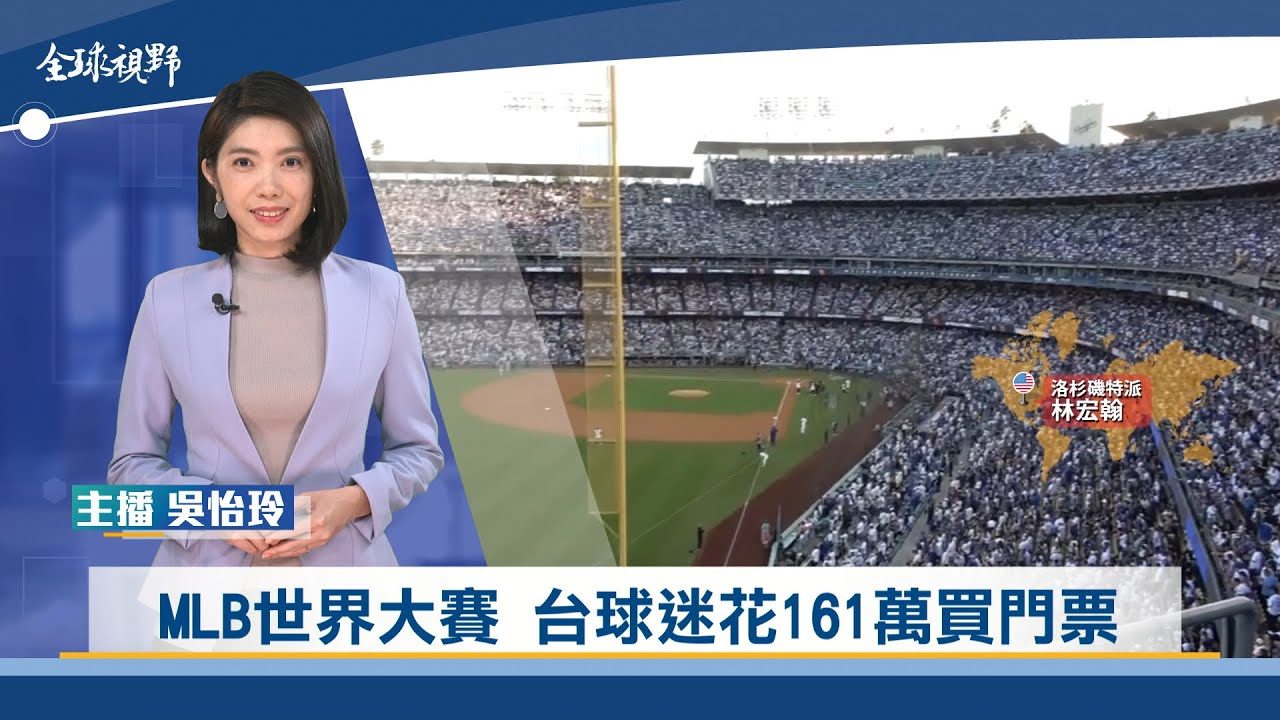 MLB世界大賽 台球迷花161萬買門票 | 中央社全球視野