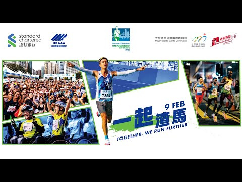 渣打香港馬拉松2025 比賽直播 | Standard Chartered Hong Kong Marathon 2025 Live