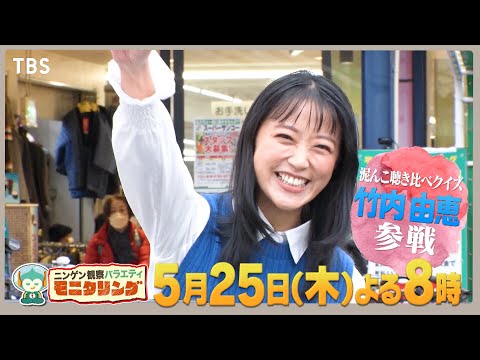 25日の「モニタリング」 | Mamire Scenes on TV 関西版