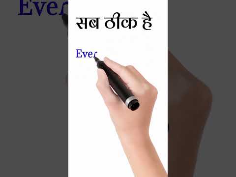 सब ठीक है का इंग्लिश में मीनिंग | sab theek hai ka english meaning #Shorts