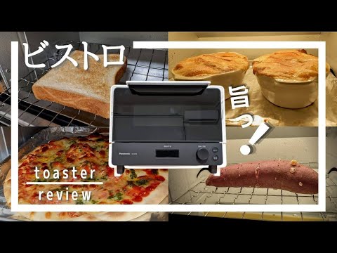 ビストロトースターでいろいろ焼いてみました！仕上がりは？口コミ評判[Panasonic Toaster Review]