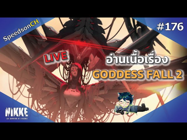 [NIKKE] Live #176 | สัปดาห์ที่ 2 มีอะไรใหม่บ้าง อ่านเนื้อเรื่อง GODDESS ...