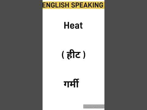Heat Meaning in Hindi | #speaking #english #spokenlanguage #languagelearning #speakingpractise
