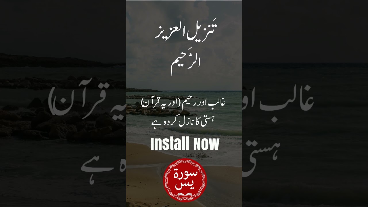 Surah Yasin Ayah 05 Qari Abdul Rahman Sudais offline pdf app #quran #religion #surahyaseen #surah
