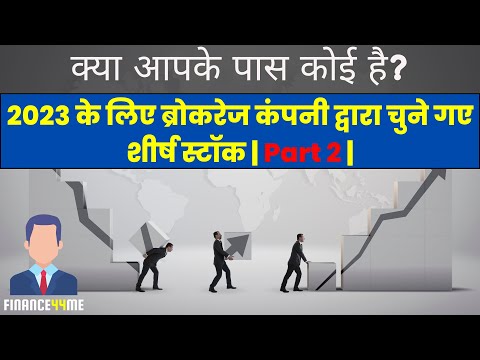 Top stock picks by Brokerage firms for 2023 | Part 2 | Invest in 2023