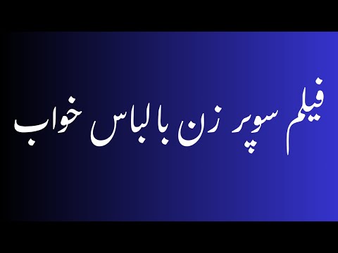 How to pronounce فیلم سوپر زن با لباس خواب Perfectly? How to speak فیلم سوپر زن با لباس خواب ?