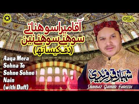 Aaqa Mera Sohna Te Sohne Sohne Nain (with Duff) | Shahbaz Qamar Fareedi | OSA Islamic