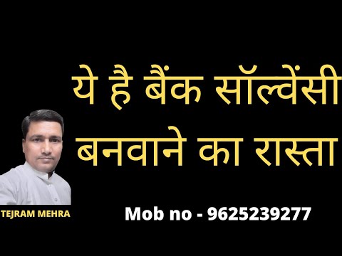 ये है बैंक सॉल्वेंसी बनवाने का रास्ता / This is the way to make bank solvency