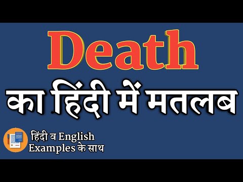 Death meaning in hindi | Death ka matlab kya hota hai | Death ko hindi mein kya kahate hain