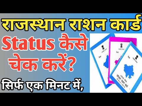 Rajasthan ration card status kaise check kare | Rajasthan RATION CARD Status Check Made EASY!