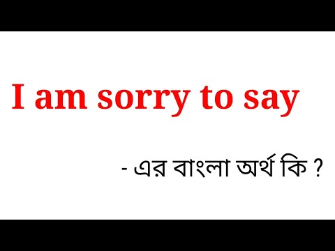 I am sorry to say meaning in bengali || I am sorry to say এর বাংলা অর্থ কি ?