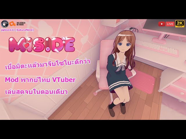 Miside Mod พากย์ไทย VTuber เบื่อน้องมิตะเเล้วมาจีบโซโยะดีกว่า (เล่นสดจบในตอนเดียว) | วิดีโอครีเอ ...